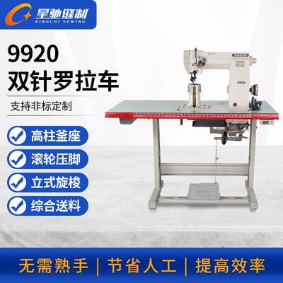 牌工业缝纫机9920双针罗拉车制鞋立柱式双针缝纫机