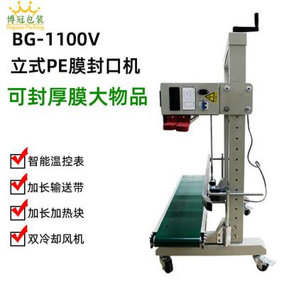 FBG-1100vRED-1100V全立式连续PE大袋封口机自动立式P膜大袋印字