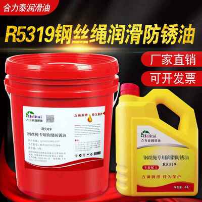 合力泰R5319电梯钢丝绳专用润滑防锈油润滑剂清洗保养油长城品质