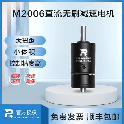 RoboMaster M2006直流无刷减速电机大功率小体积新品原厂带例程