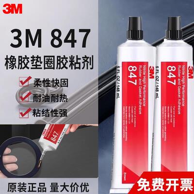 3M847丁晴橡胶垫圈密封胶水耐油耐高温粘金属橡胶塑料皮革修补胶