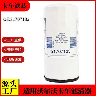 适用沃尔沃卡车机油滤清器21707133 h200w10 lf667卡车机油滤芯