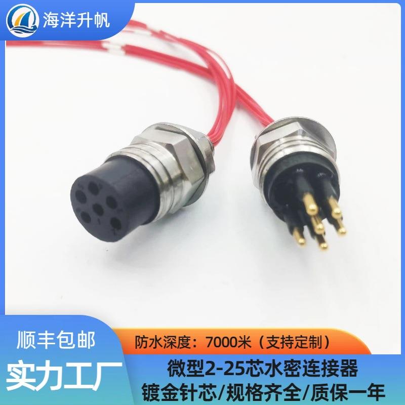 海洋升帆 微型2-8芯水密连接器水下设备机器人线缆插头防水7000米