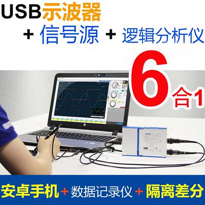 OSC482电脑示波器+手机+讯号源+逻辑分析+隔离+电流+频谱 6合1