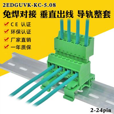 2EDG-UVK导轨立式安装免焊对接2EDGKC-5.08mm螺丝插拔式接线端子