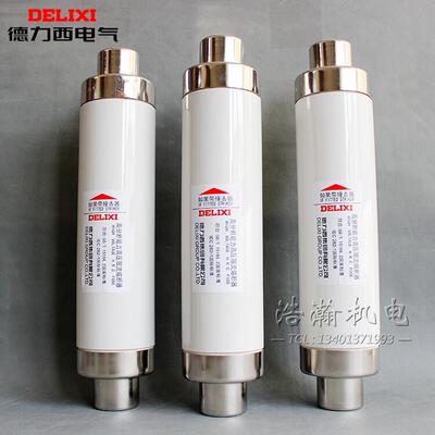 德力西XRNT1-12KV/10A变压器保护用高分断限流熔断器 SDLAJ保险管