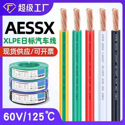 宏观盛XLPE低烟无卤日标汽车线AESSX0.581012平方纯铜高温电线