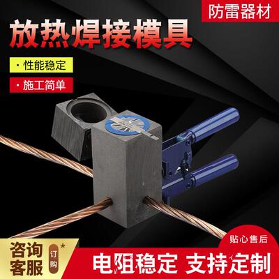 放热焊接模具 热熔焊接模具厂家铝热焊接焊粉模具定做石墨模具
