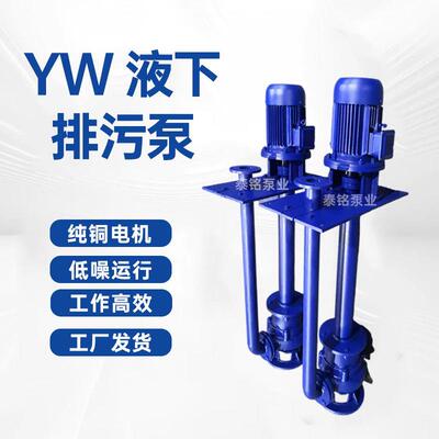 厂家YW液下排污泵 50YW20-40-7.5W单管双管长轴污水泵泥浆泵