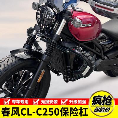 适用春风CLC250机车CF250-12护杠保险杆防摔防撞护杠改装配件