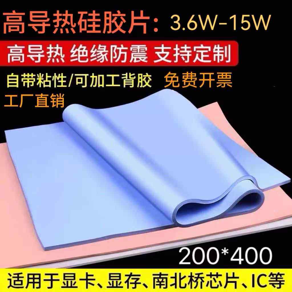 高导热硅胶片LED灯导热垫片、显卡导热贴 导热双面胶、绝缘导热垫