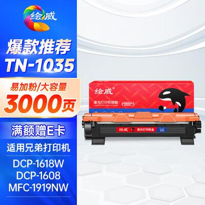 绘威适用兄弟TN1035粉盒DCP1608打印机1618W MFC1919NW 1818 1813