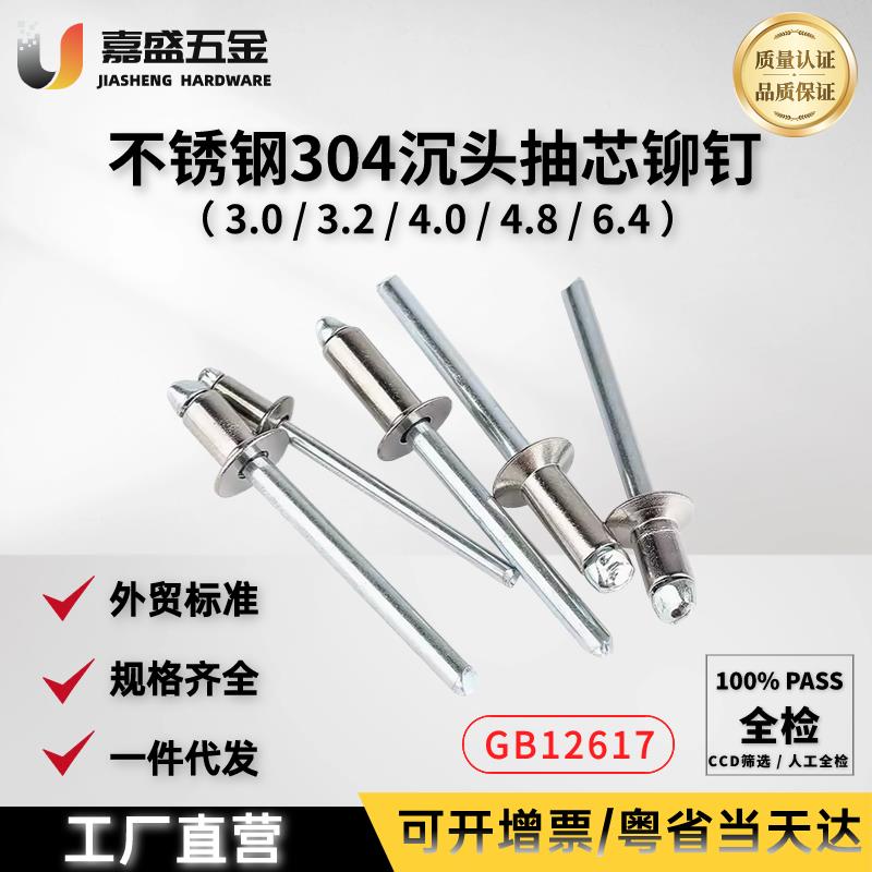 304不锈钢沉头抽芯铆钉盲铆钉GB12616.4封闭型防水平头拉钉铆钉