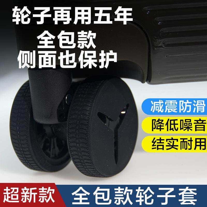 行李箱轮子橡胶套静音旅行箱滚轮保护套拉杆箱万向轮硅胶替换配件