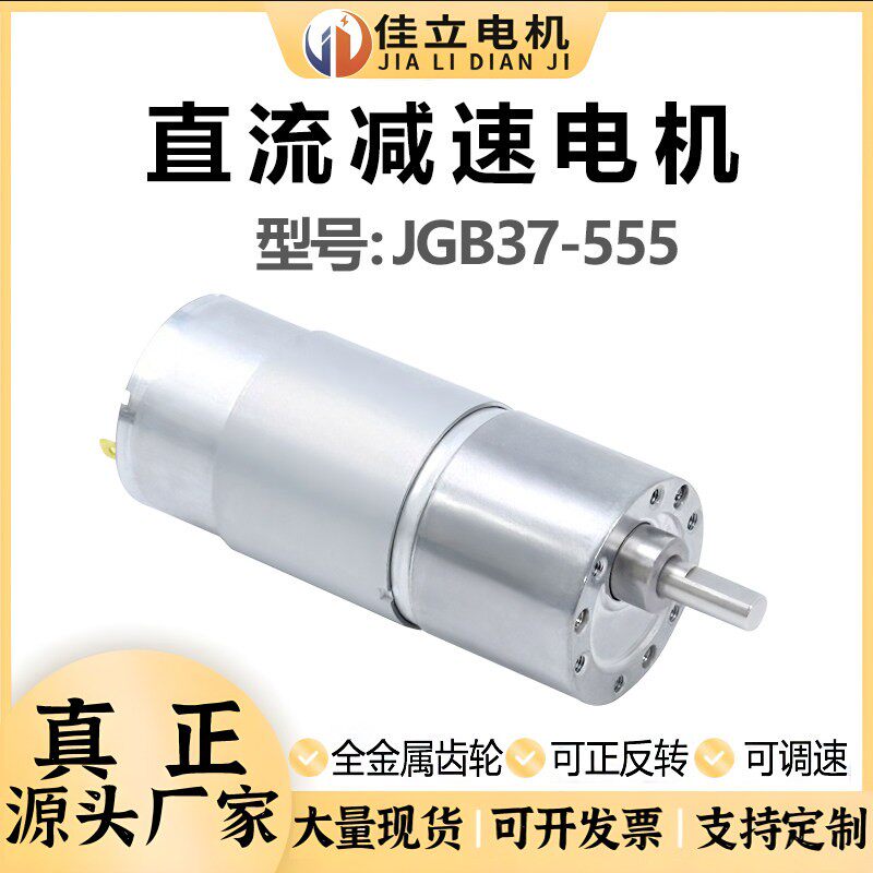 JGB37-555微型直流减速电机马达12v24v调速低速小电动机大扭矩力