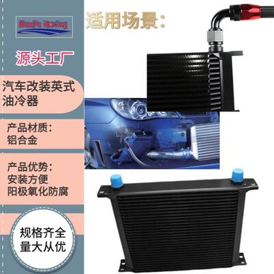 浩发跨境汽车改装AN10英式10排15排油冷器发动机变速箱油冷却器