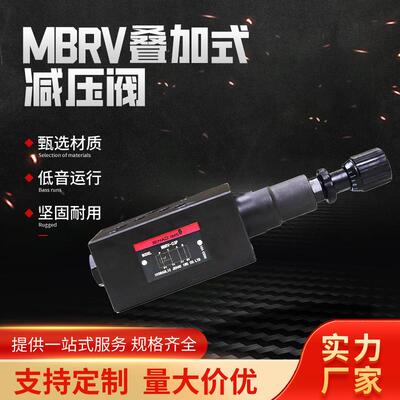 液压压力控制阀叠加式减压阀MBRV-03P积层式流量叠加阀比例阀