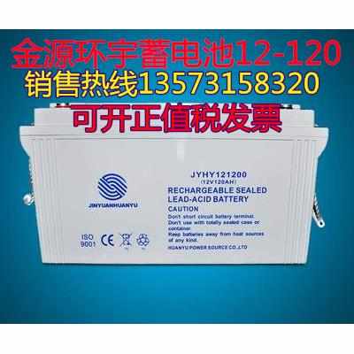 金源环宇蓄电池JYHY121500特价促销12V150AH 机房 通讯 基站包邮