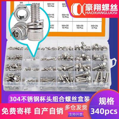 304不锈钢圆柱头螺丝螺母平垫组合螺丝盒装杯头螺栓套装340pcs