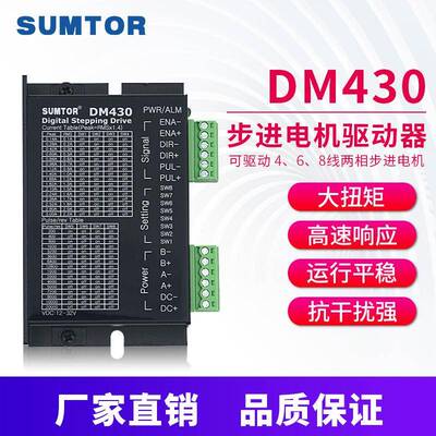 20-42步进电机驱动器DM430/M415B/M420B通用SUMTOR步进驱动器