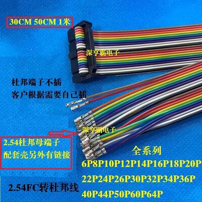 2.54mmFC牛角插头转杜邦母端子线不插壳10P14P16P20P30P50P连接线