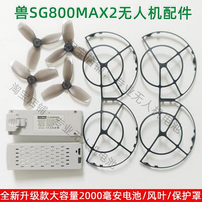 兽SG800MAX2 SG800Pro无人机2000毫安大容量电池风桨叶保护罩配件