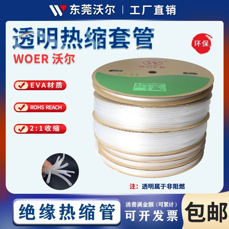沃尔透明热缩套管WOER透明PE套管EAV透明环保无卤2倍收缩电工修复