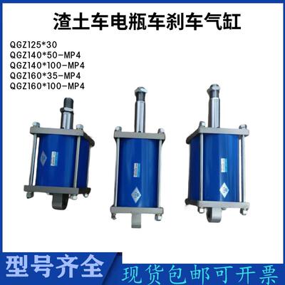 盾构机渣土车电瓶车断气刹车气缸QGZ125x30/140x50x100/160x30MP4