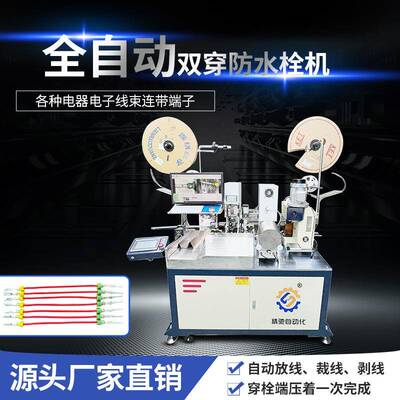 全自动双头穿防水栓双头端子压接机裁线机剥线机