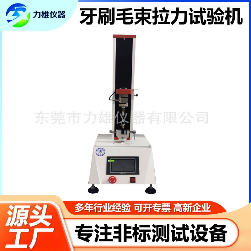 牙刷毛束拉力试验机牙刷刷头毛束耐磨耗测试仪电动牙刷疲劳试验机