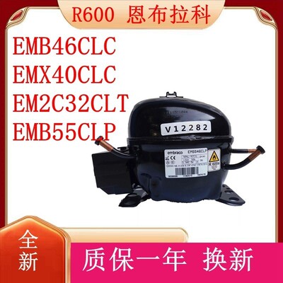 R600a全新恩布拉科EMB46CLC EMX40CLC EM2C32CLT EMB55CLP压缩机