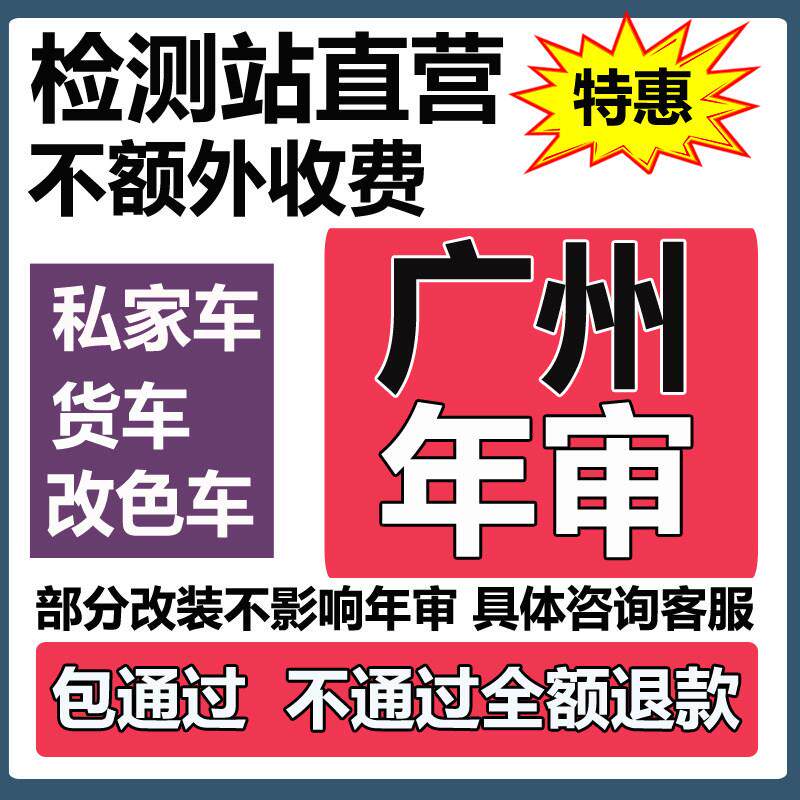 广州汽车年审代办年检汽油小车电车小货车异地车检测六年上线检车