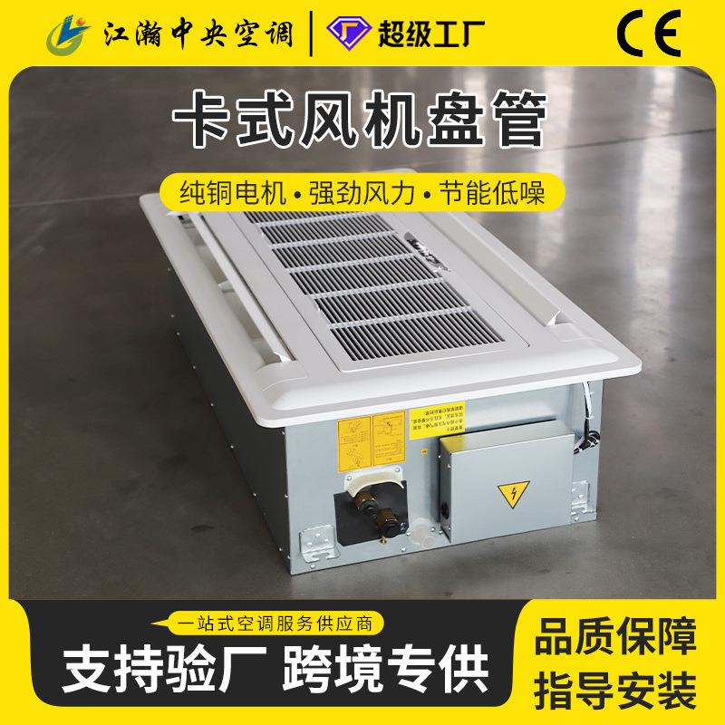 四面出风天花机吸顶风机盘管卡式风机盘管水空调冷暖两用嵌入式