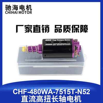 驰海16#工厂直销N52磁钢480钕铁硼高扭高速长轴玩具马达11V30000