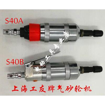 上海工友牌S40A气砂轮机S40B/40D气磨机风磨机刻磨机打磨S40Z190
