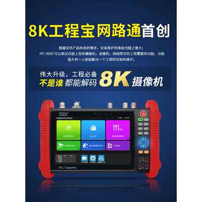 Netpass 8K工程宝Ipc9900Pro+数字网络视频监控测试仪