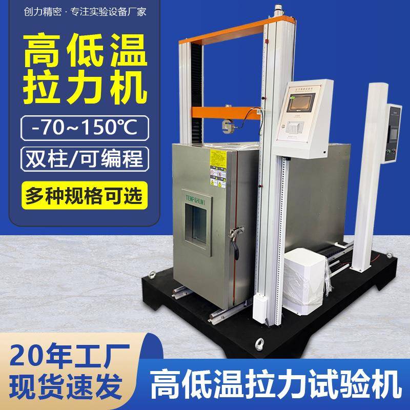 高低温拉力试验机厂家 橡胶高温材料拉力机 隔热条拉伸拉力测试机