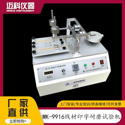 线材印字耐磨试验机电线护套油墨丝印磨损耐久性测测试仪MK-9916