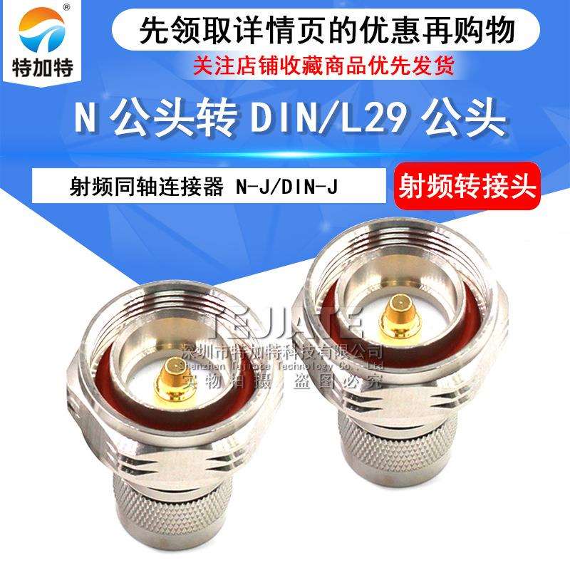 直销RF射频转接头 N公转L29公接头 7/16馈线基站DIN转换头连接器
