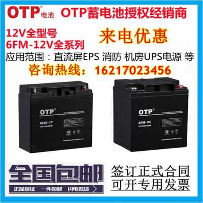 OTP蓄电池6-FM-38消防12v5a7a17a18a24a38a65a100a120a150a200ah