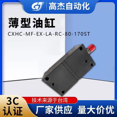 厂家直供薄型油缸CXHC-MF-EX-LA-RC-80-170ST薄型模具油缸可定做