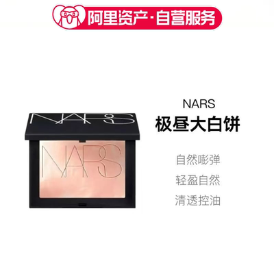 NARS纳斯新品极昼大白饼暮光粉散粉定妆蜜粉饼10g