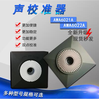 杭州爱华AWA6022A声校准器AWA6021A声级校准器噪声分贝校准仪