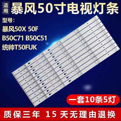 全新适用暴风50X 50F B50C71 B50C51统帅T50FUK液晶电视背光灯条