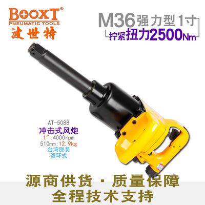 台湾BOOXT直供 AT-5088工业级大扭力1寸直柄风炮气动扳手耐用重型