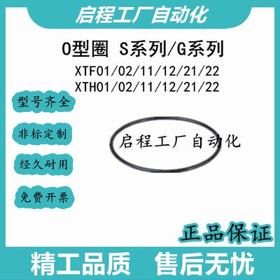 原装 O型圈 S系列/G系列 XTF01/02/11/12/21 XTH01/02/11/12/21