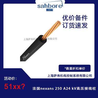 法国nexans 250 A24 kV高压接线柱