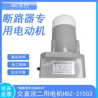 HSZ-11520 HSZ-22520 HDZ-21503A操作机构电机53ZY-CJ04040-DS