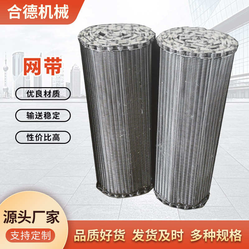 输送烘干输送带金属炉食品不锈钢网物件304隧道传动带清洗 链网带