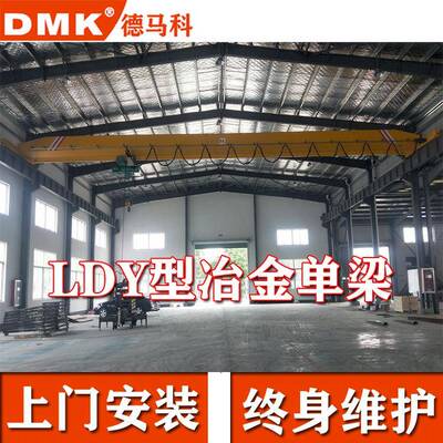 LDY冶金电动单梁起重机/5/10t冶金单梁行车冶金电动葫芦冶金吊
